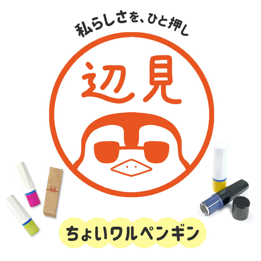 【楽天市場】ちょいワルペンギン｜イラストはんこ 連続で押印できるゆるくて可愛いシャチハタタイプのオリジナルネーム印 1cm｜デザイン ハンコ 別注品 大人かわいい 文字入れ 名入れ ブラザー ...
