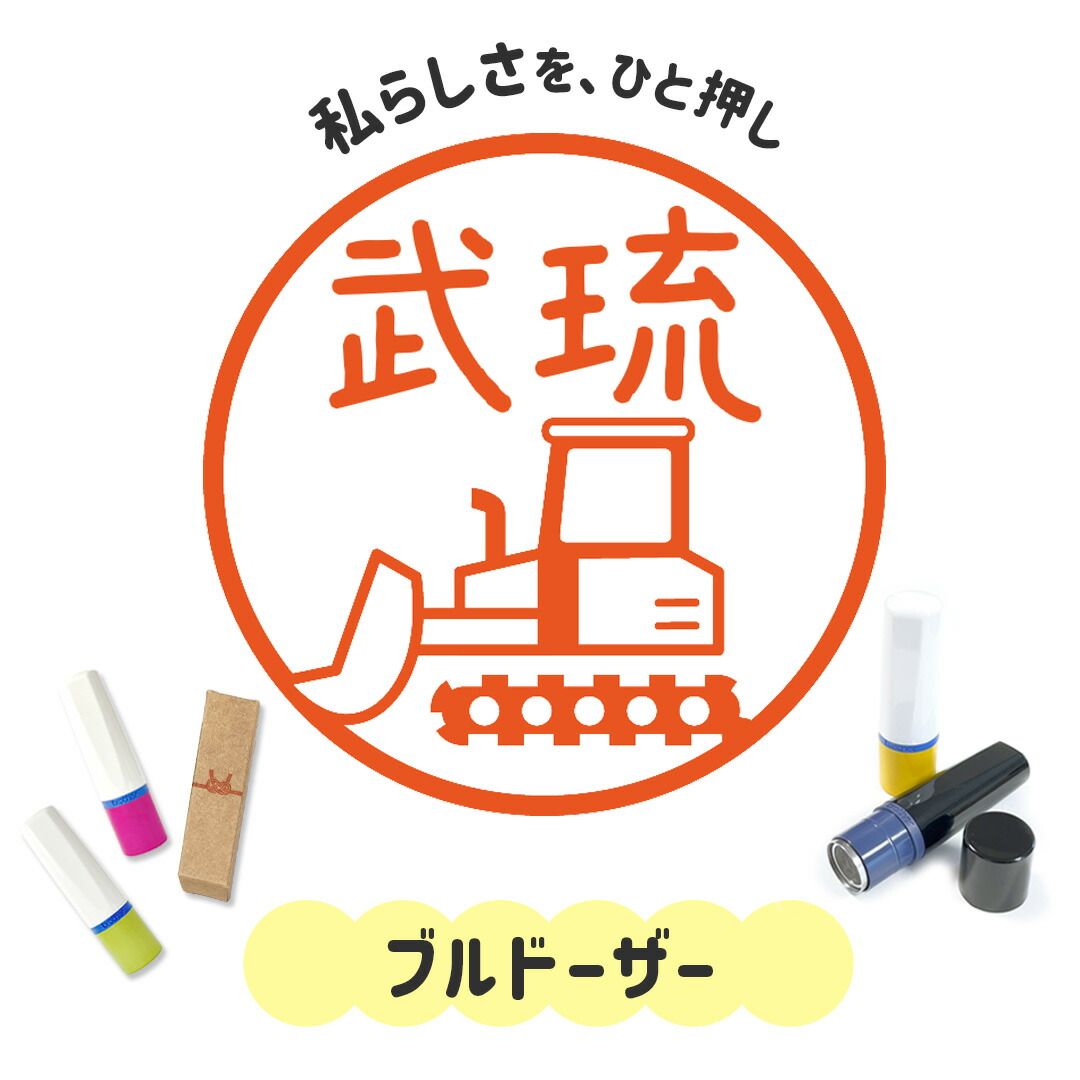 【楽天市場】ブルドーザー｜イラストはんこ 連続で押印できるゆるくて可愛いシャチハタタイプのオリジナルネーム印 1cm｜デザイン ハンコ 別注品 大人かわいい 文字入れ ブラザー 10mm 個性 ...