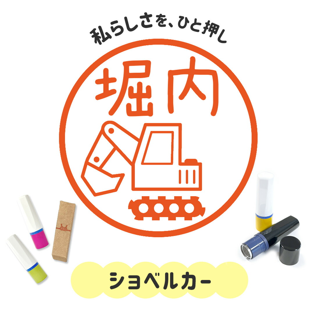 【楽天市場】ショベルカー｜イラストはんこ 連続で押印できるゆるくて可愛いシャチハタタイプのオリジナルネーム印 1cm｜デザイン ハンコ 別注品 大人かわいい 文字入れ ブラザー 10mm 個性 ...