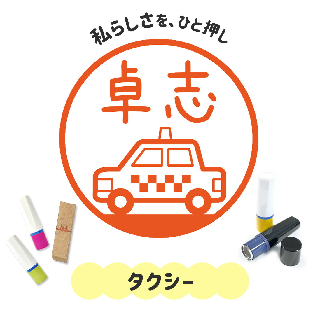 【楽天市場】タクシー｜イラストはんこ 連続で押印できるゆるくて可愛いシャチハタタイプのオリジナルネーム印 1cm｜デザイン ハンコ 別注品 大人かわいい 文字入れ ブラザー 10mm 個性的 ...