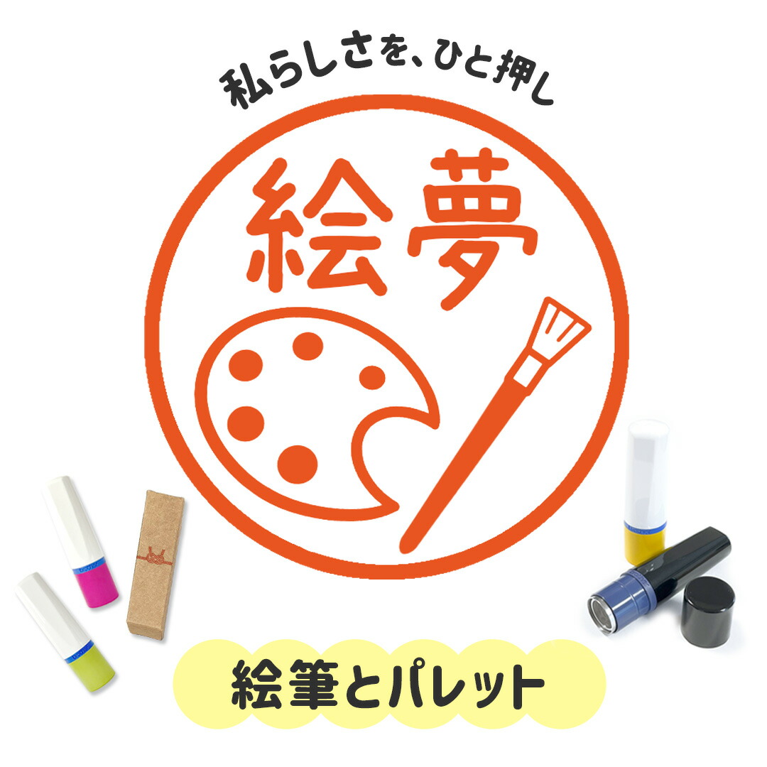 【楽天市場】絵筆とパレット｜イラストはんこ 連続で押印できるゆるくて可愛いシャチハタタイプのオリジナルネーム印 1cm｜デザイン ハンコ 別注品 大人かわいい 文字入れ 名入れ ブラザー ...