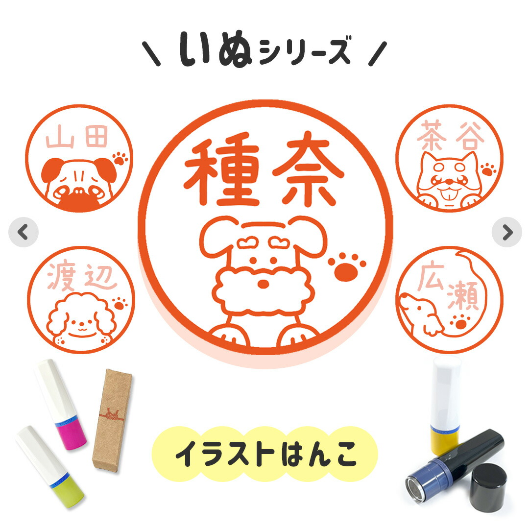 【楽天市場】いぬシリーズ｜イラストはんこ ゆるくて可愛いシャチハタタイプネーム印 1cm｜デザイン ハンコ 肉球 柴犬 コーギー チワワ ダックス レトリバー ジャックラッセルテリア ...