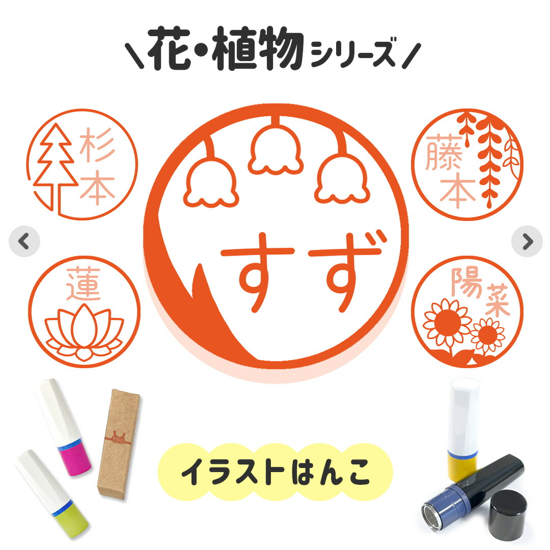 【楽天市場】花・植物シリーズ｜イラストはんこ ゆるくて可愛いシャチハタタイプネーム印 1cm｜デザイン ハンコ アネモネ ガーベラ ハイビスカス ヒマワリ 藤の花 楓 コスモス 麦 パンジー ...