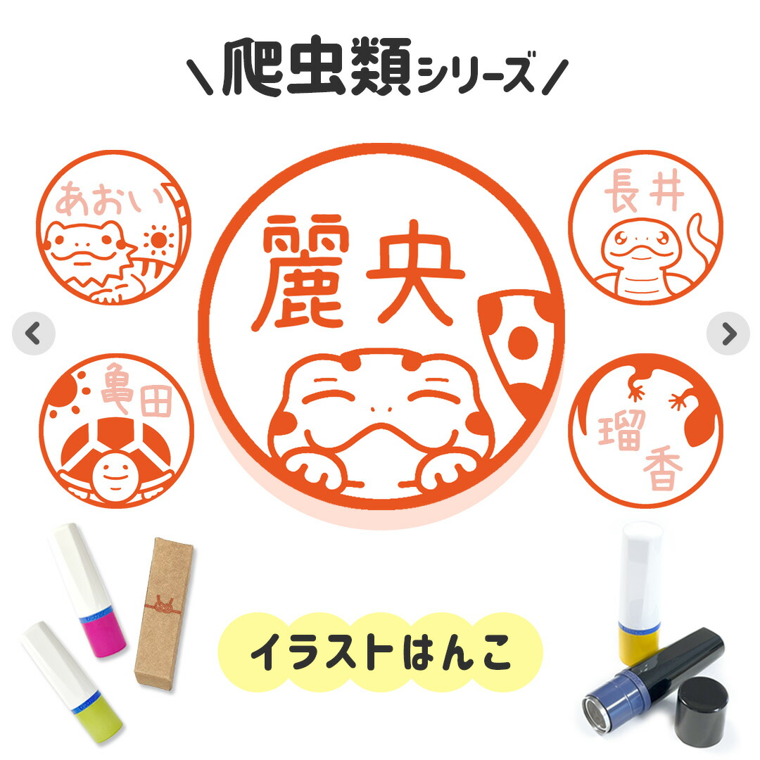 【楽天市場】爬虫類シリーズ｜イラストはんこ ゆるくて可愛いシャチハタタイプネーム印 1cm｜デザイン ハンコ レオパ フトアゴヒゲトカゲ カメ 亀 かめ ヒョウモントカゲモドキ ヘビ 蛇 へび ...