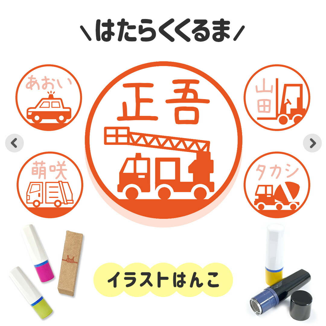 【楽天市場】はたらくくるまシリーズ｜イラストはんこ ゆるくて可愛いシャチハタタイプネーム印 1cm｜デザイン ハンコ パトカー 救急車 消防車 ブルドーザー クレーン ミキサー フォークリフト ...