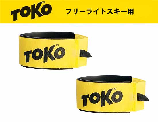 【楽天市場】23-24 TOKO トコ スキークリップフリーライドスキー(ペア) 5546511 スキーバンド スキー スノーボード ...