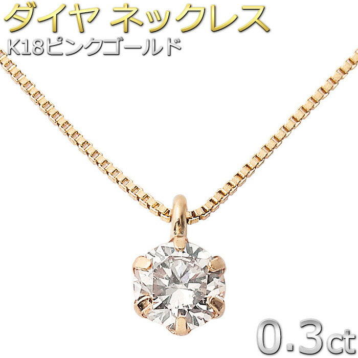【楽天市場】ダイヤモンド ネックレス 一粒 K18PG 0.3ct 18金 ピンクゴールド 6本爪 シンプル ダイヤネックレス レディース ペンダント 鑑別カード付き：FOREST OF ...
