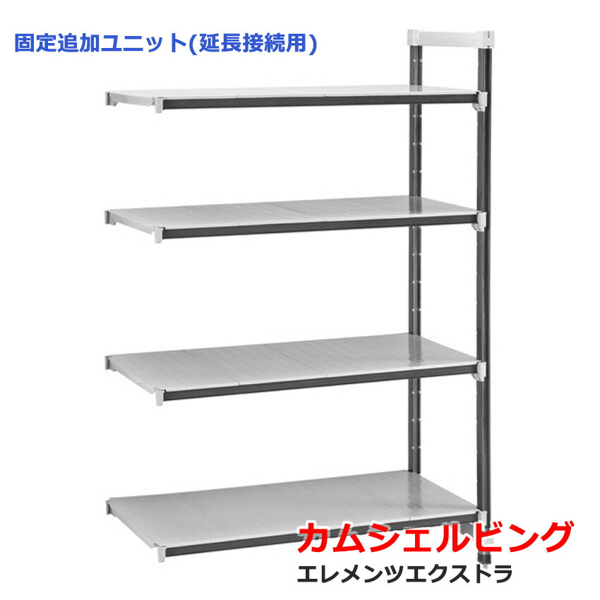 【楽天市場】EXA246064S4 エレメンツ エクストラ 固定追加ユニット（延長） D610×W1476×H1630×4段 ソリッド：物流 ...