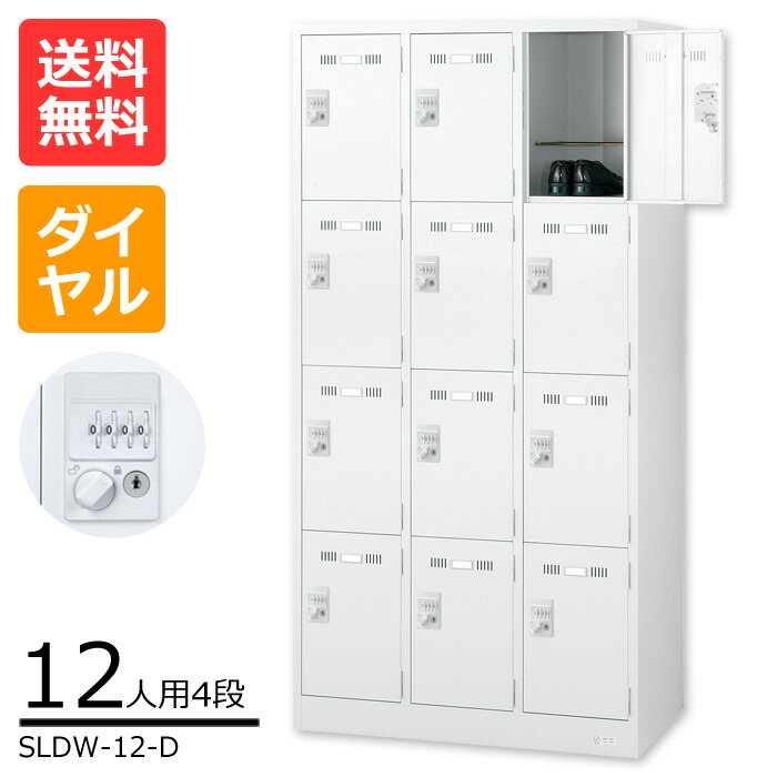 【楽天市場】【送料無料】激安 大人気のSLDWロッカー 4段12人用ロッカーSLDW-12-D 便利なオプション 網棚付き [ロッカー 業務用ロッカー スチールロッカー]【※代金引換不可 ...