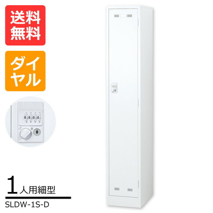 【楽天市場】【送料無料】激安 大人気のSLDWロッカー 細型 1人用ロッカーSLDW-1S-D 便利なオプション ハンガーパイプ・網棚・鏡・ネクタイかけ・傘立て付き [ロッカー 業務用ロッカー ...