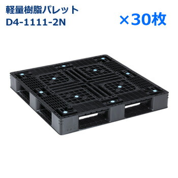 【楽天市場】【送料無料】軽量樹脂製パレット D4-1111-2N / 30枚セット /片面使用・ハンドリフト対応・4方差し・平置き均等積み付け：物流機器専門店 スターラック
