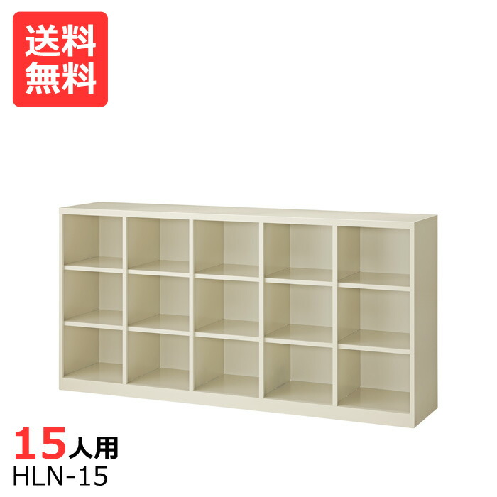 【楽天市場】(国産)(激安)オープンシューズボックス【送料無料】【完成品】 HLN-15 5列3段15人用 ランドセル対応背面ロッカー ...