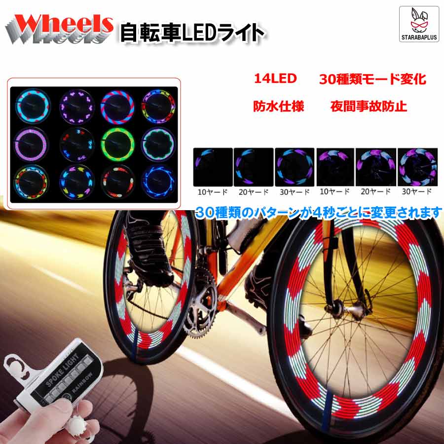 【楽天市場】自転車LED イルミネーション ライト 4秒間 30パターン 危険防止 ホイール アクセサリー メール便 ポイント消化 送料無料：STARABAPLUS