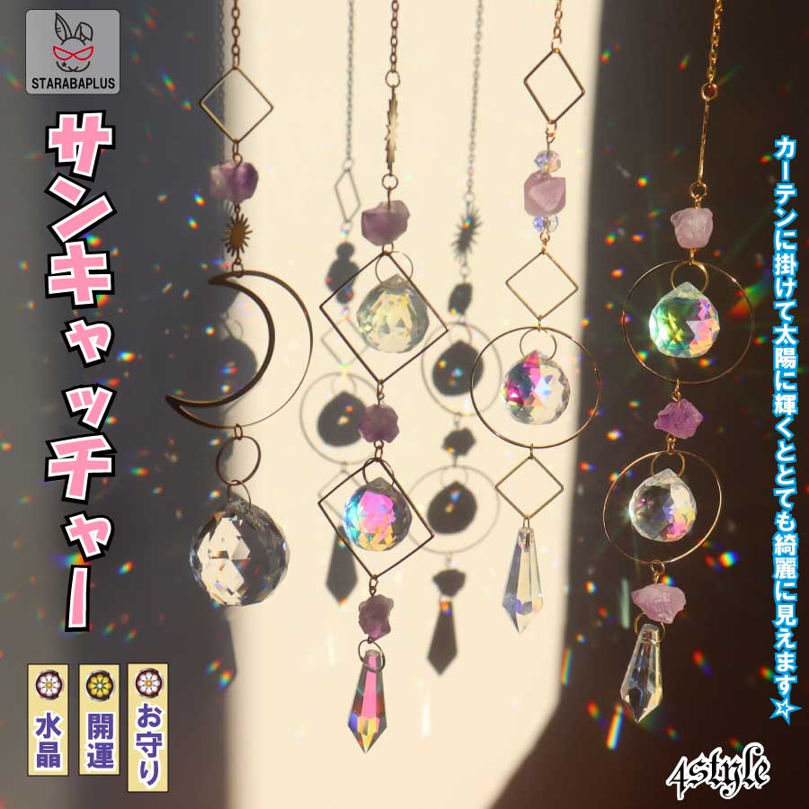 【楽天市場】サンキャッチャー 多面的 水晶ボール 星月 窓玄関 飾り キラキラ 開運 人気 運気 幸運 恋愛 風水アップ 車内装飾 手作 送料無料：STARABAPLUS