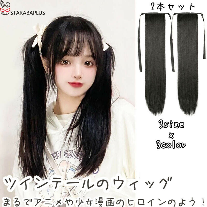 【楽天市場】ツインテール ウィッグ かわいい おしゃれ 女性 レディース 髪型ハロウィン コスプレ 原宿系 つけ毛 仮装 超自然 ふんわり 部分ウィッグ 簡単 使いやすい かつら 35cm ...