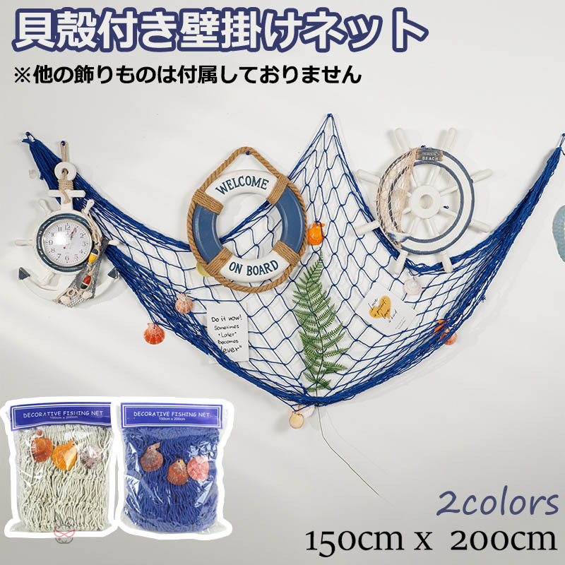 【楽天市場】漁網 飾り漁網 壁掛けネット 装飾 壁掛けの飾り物 地中海風 ディスプレイネット インテリアネット 天然貝殻付き インテリア 1.5*2m 送料無料：STARABAPLUS