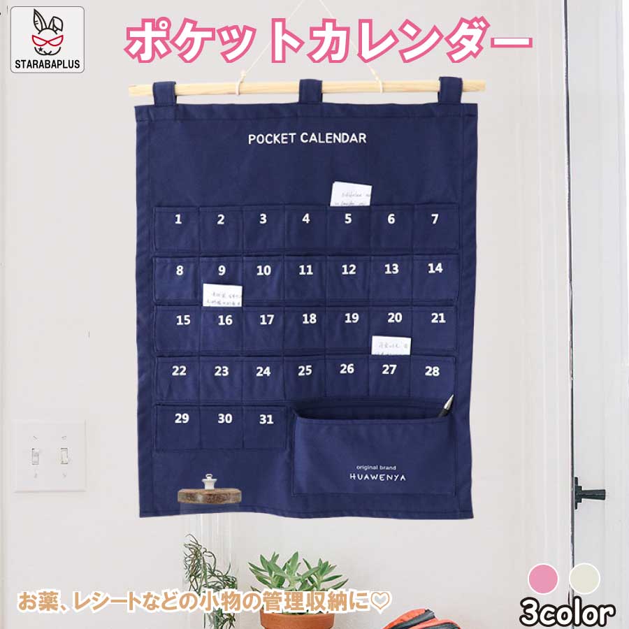 【楽天市場】カレンダーポケット ウォールポケット 1ヶ月 吊り下げ式 壁掛け式 収納ポケット 綿 お薬カレンダー 小物収納 省スペース 整理 便利グッズ 丈夫 送料無料：STARABAPLUS