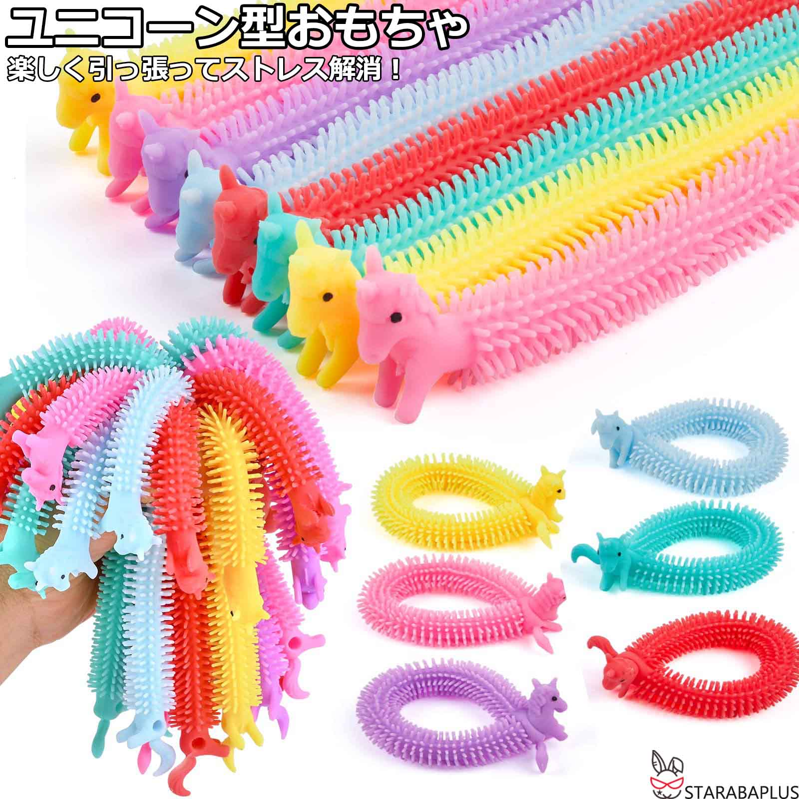 【楽天市場】ユニコーン型おもちゃ ブレスレット ストレス解消グッズ ストレス解消玩具 リラックス 手遊び 1本売り 送料無料：STARABAPLUS