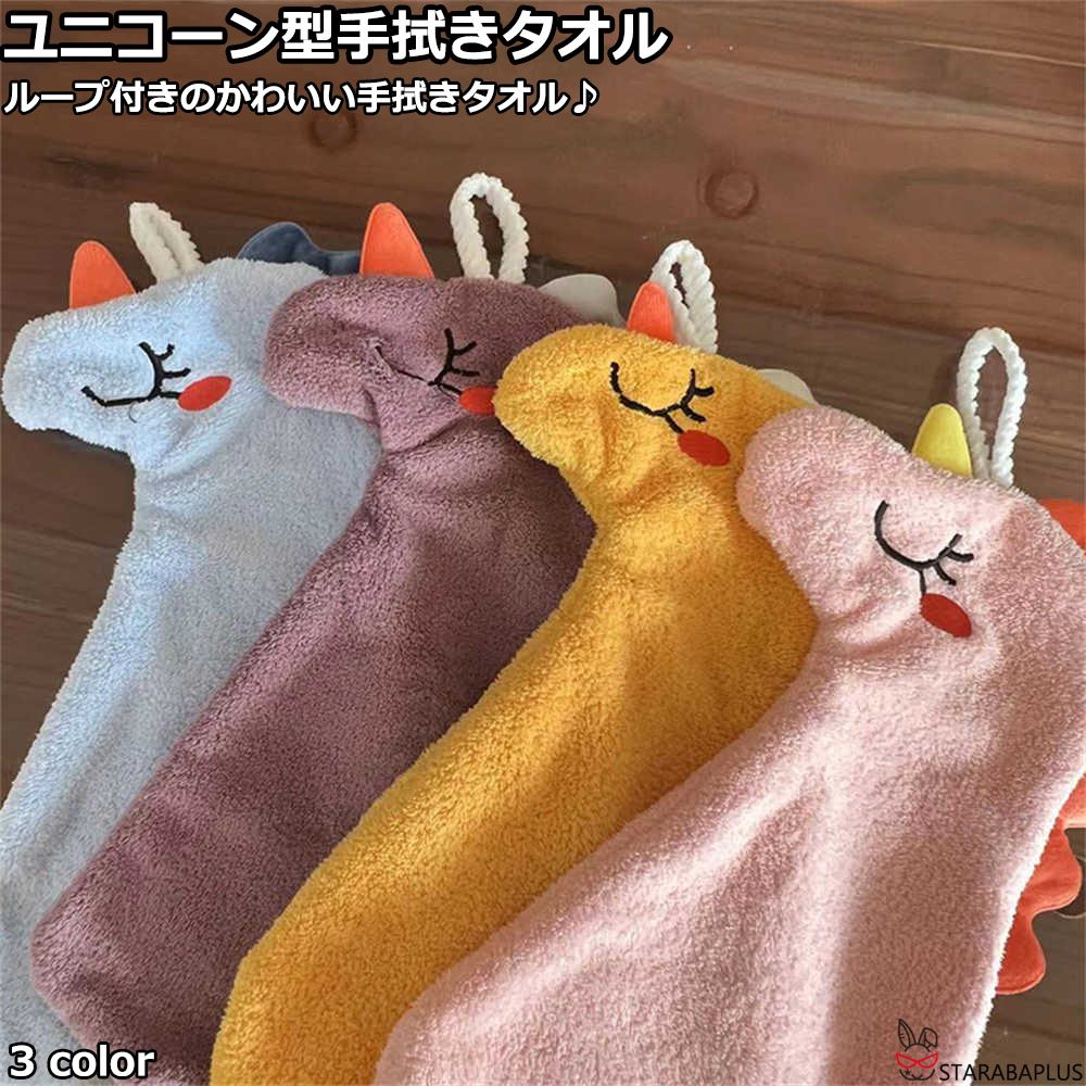 【楽天市場】手拭きタオル ユニコーン 可愛い ハンドタオル おしゃれ インテリア キッチン雑貨 キッチン布巾 ループ付き 送料無料：STARABAPLUS