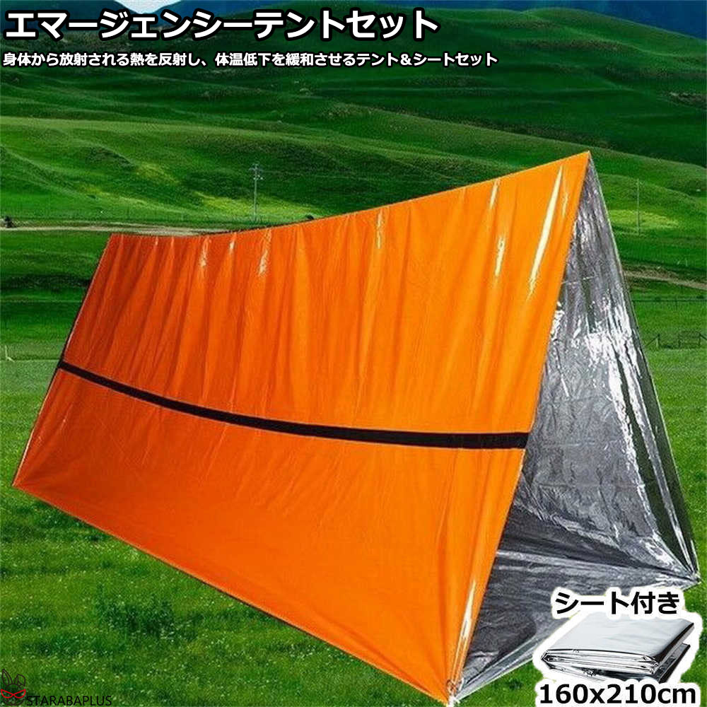 【楽天市場】エマージェンシーテントセット 2.4X1.5x0.9m ひも付き 簡易テント エマージェンシーシート 防災用品 防災グッズ 防災ブランケット 防寒保温シート 避難用品 アウトドアの ...
