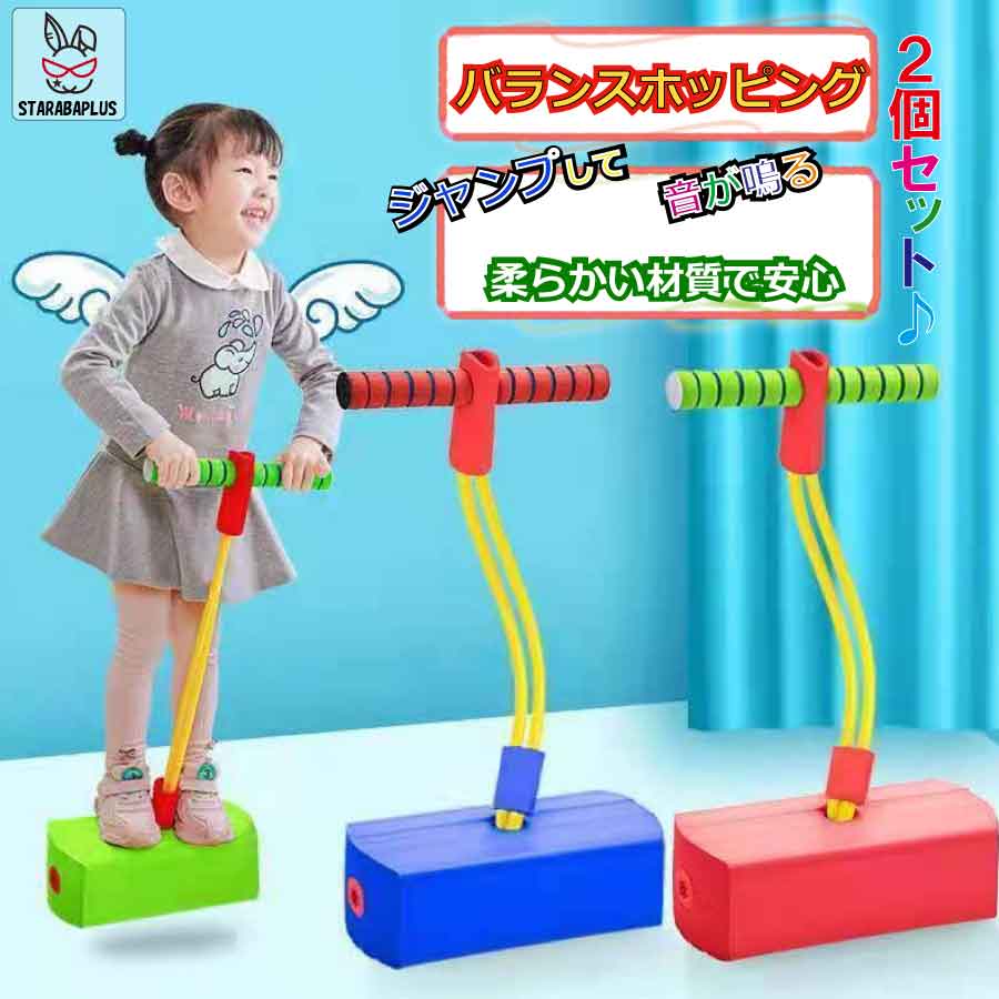 【楽天市場】2個セット バランスホッピング 室内 屋外 運動 バランス 感覚 鍛える 家 知育玩具 おもちゃ 誕生日 プレゼント 男の子 女の子 送料無料：STARABAPLUS