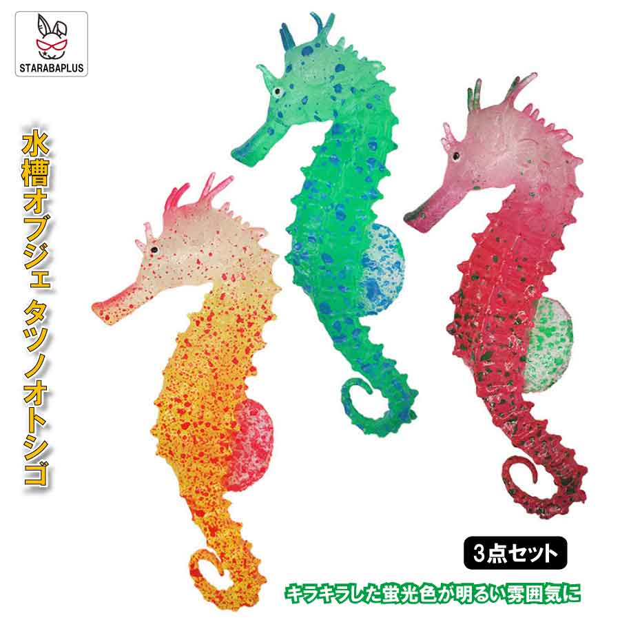 【楽天市場】タツノオトシゴ 3個セット 水槽オブジェ 吸盤付き 発光効果 蛍光 シリコン アクアリウム オーナメント 飾り 観賞 用 かわいい 送料無料：STARABAPLUS