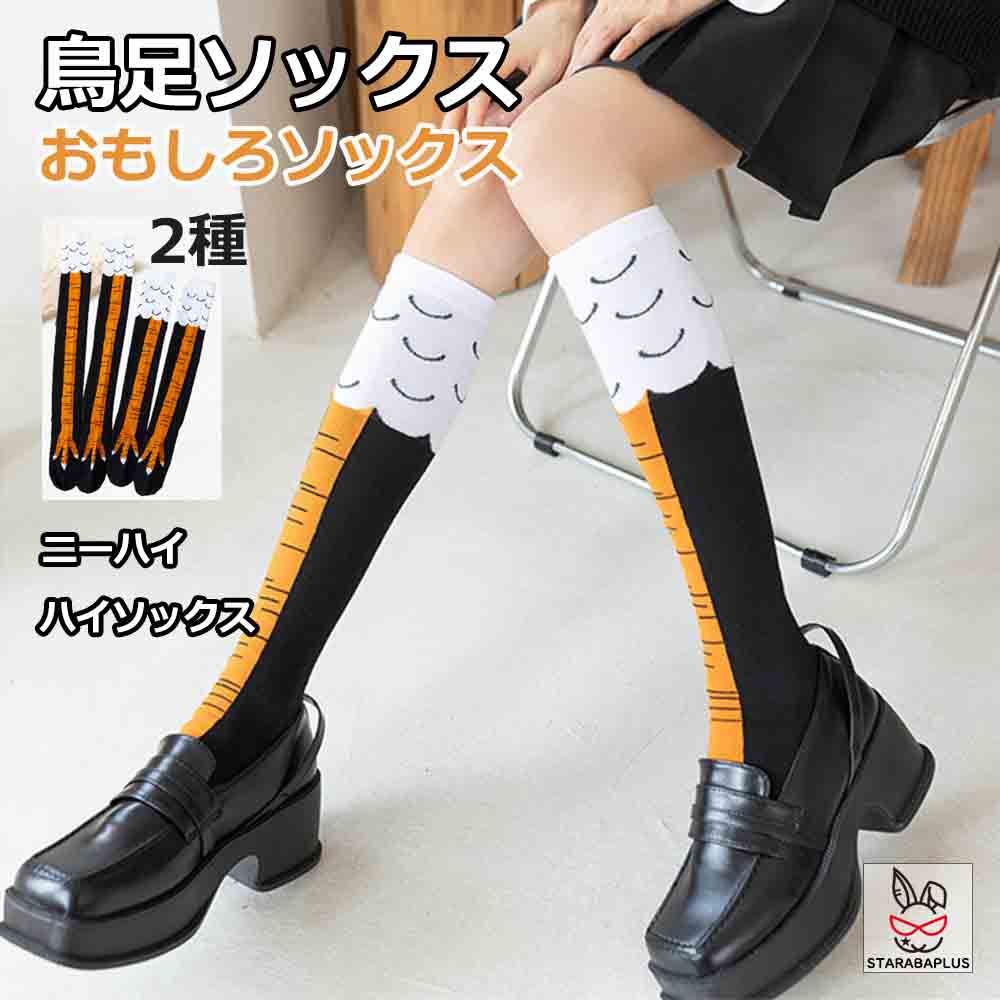 【楽天市場】鳥足ソックス にわとりの足 ソックス ニーハイ ハイソックス おもしろ靴下 おもしろい ウケる 1足組 送料無料：STARABAPLUS