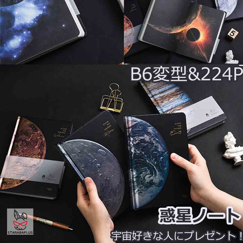 【楽天市場】B6変型ノート 惑星ノート ダイアリー B6変型 惑星ノート 宇宙 地球ノート 月 金星 木星 224P おしゃれ かわいい クリスマス プレゼント 誕生日 ギフト 送料無料 ...