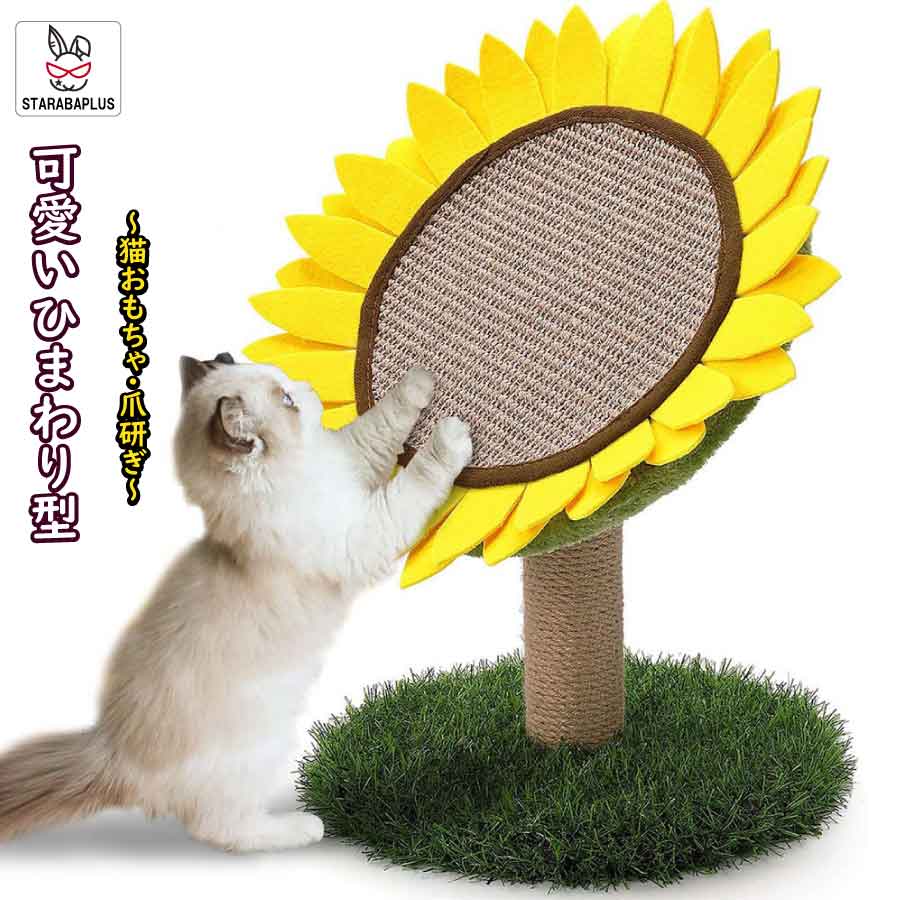【楽天市場】「エントリーでポイント10倍 」ひまわり 可愛い 猫用爪とぎ タワー インテリア 爪とぎ ストレス解消 送料無料：STARABAPLUS