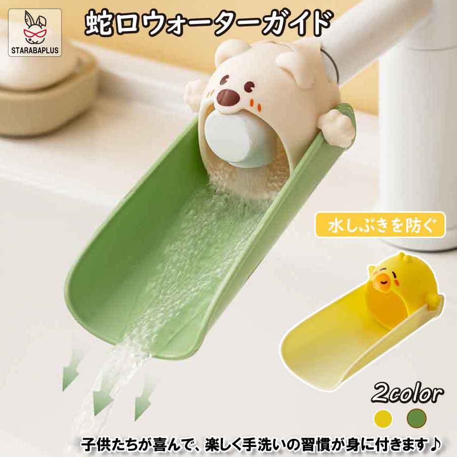 【楽天市場】「エントリーでポイント10倍 」かわいい ウォーターガイド 蛇口 子ども 幼児 ハンドル延長 水の飛散防止 手洗い 補助 可愛い サポート 取り付け簡単 浴室 洗面台 デザイン ...