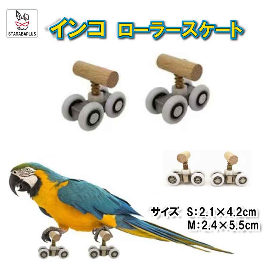 【楽天市場】「エントリーでポイント10倍 」小鳥 インコ オウム ローラースケート ストレス解消 しつけ 訓練 学習 遊び ストレス解消 運動 メール便 送料無料：STARABAPLUS