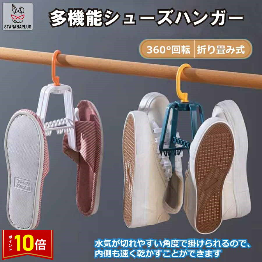【楽天市場】「★エントリーでポイント10倍」便利 シューズハンガー 360度 靴ハンガー 洗濯ハンガー 折り畳み 吊り干し 靴乾燥 省スペースハンガー 靴下干し 乾湿両用 丈夫 多機能 洗濯物 ...