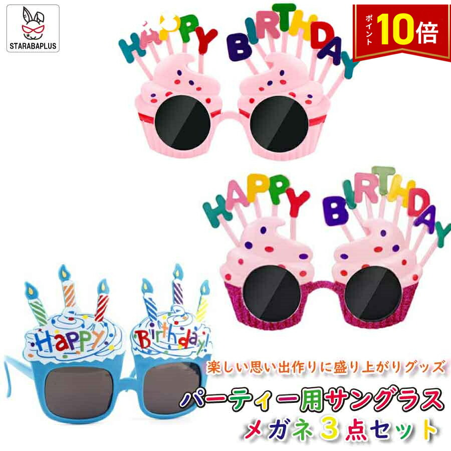 【楽天市場】「★エントリーでポイント10倍」誕生会 バースデー サングラス メガネ 3点セット パーティー バースデイ 誕生日 グッズ 演出 メール便 送料無料：STARABAPLUS