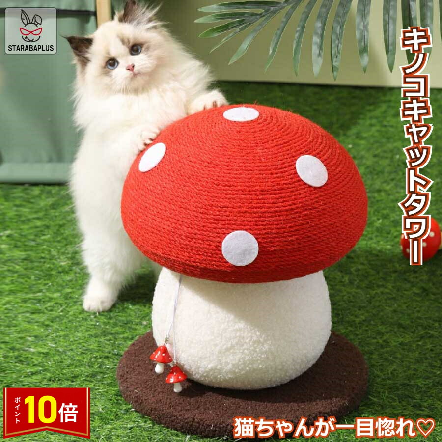 【楽天市場】「エントリーでポイント10倍 」猫用 爪とぎタワー きのこ キノコ キャットタワー 天然サイザル 麻 インテリア 爪とぎポール ストレス解消 可愛い 可愛い 送料無料 ...