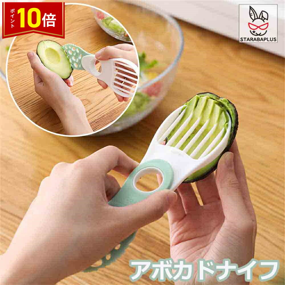 【楽天市場】「エントリーでポイント10倍 」アボカドナイフ アボカドカッター アボカドスライサー 折りたたみ かわいい 調理道具 バナナナイフ 送料無料：STARABAPLUS