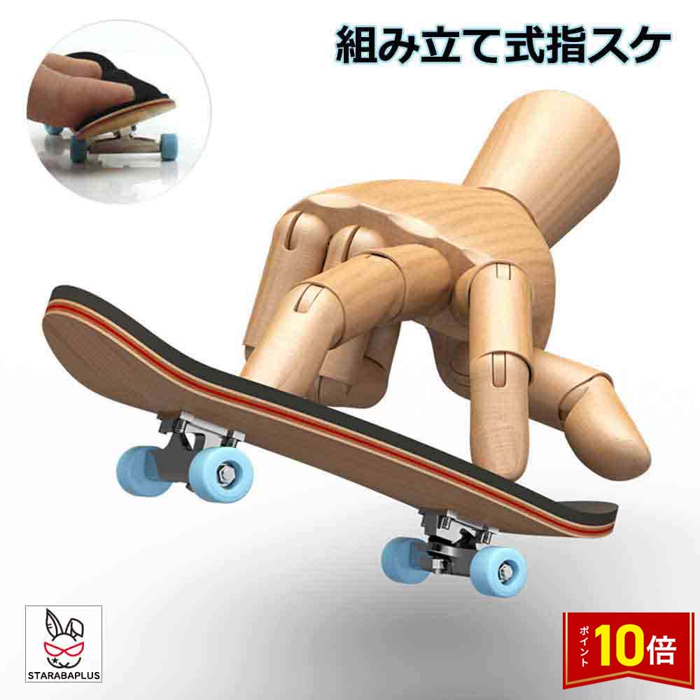 【楽天市場】「エントリーでポイント10倍 」指スケ フィンガーボード 組み立て式指スケ スケートボード 好きのスケーターへ 送料無料：STARABAPLUS
