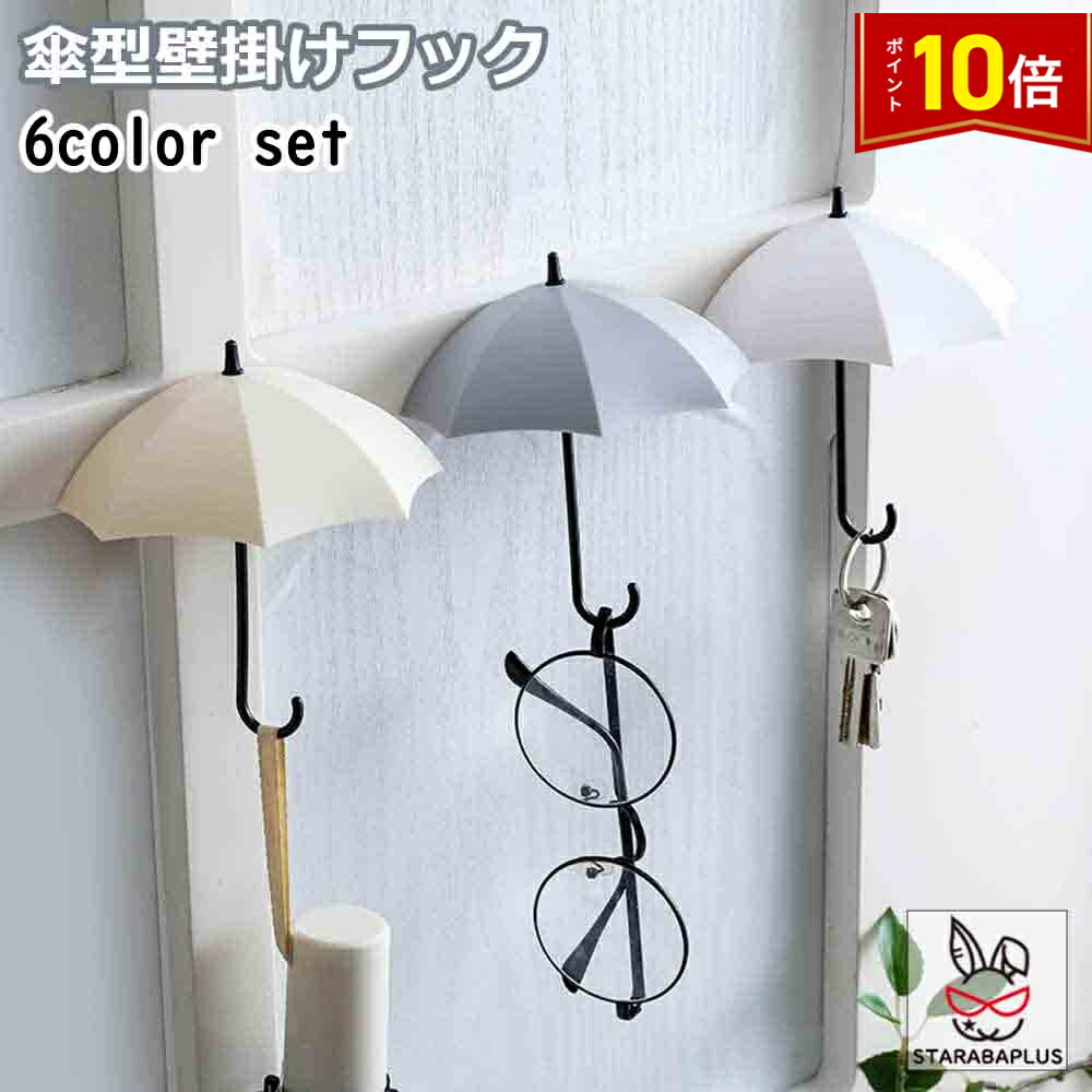 【楽天市場】「エントリーでポイント10倍 」鍵掛け 小物入れ 壁 フック 6色セット 便利アイテム 収納 傘 インテリア小物 キー 壁掛け おしゃれ 北欧 雑貨 かわいい キュート 子供部屋 ...