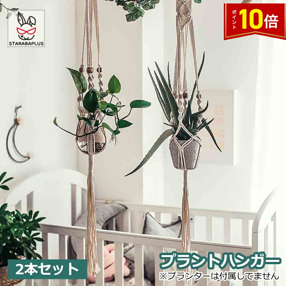 【楽天市場】「エントリーでポイント10倍 」プラントハンガー 吊りスタンド 2個セット 屋外 屋内 植物 ハンガーマクラメ 観葉植物 吊り下げ ロープ ハンギングプランター 送料無料 ...