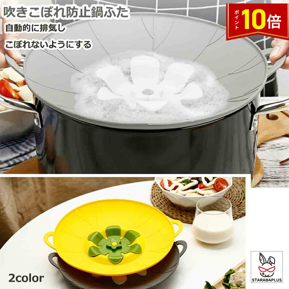 【楽天市場】「エントリーでポイント10倍 」吹きこぼれ防止鍋ふた シリコン製 鍋ふた ふた代わり キッチングッズ クッキングフラワー 便利 防熱ハンドル付き 食洗機使用可 送料無料 ...