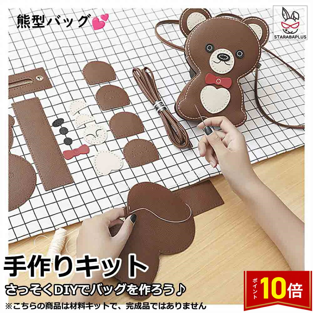 【楽天市場】「★エントリーでポイント10倍」手芸キット 手作りキット 材料キット クマ型バッグ 熊型バッグ 手作りバッグキット バッグ キット はだかのキット ハンドメイド 手作り DIY ...