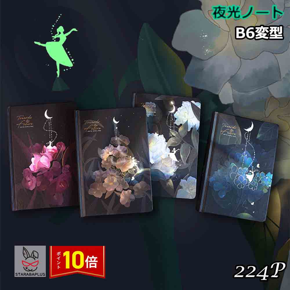 【楽天市場】「エントリーでポイント10倍 」B6変型ノート 夜光ノート ダイアリー B6変型 夜光ノート 夜光 224P おしゃれ かわいい クリスマス プレゼント 誕生日 ギフト 子供 ...