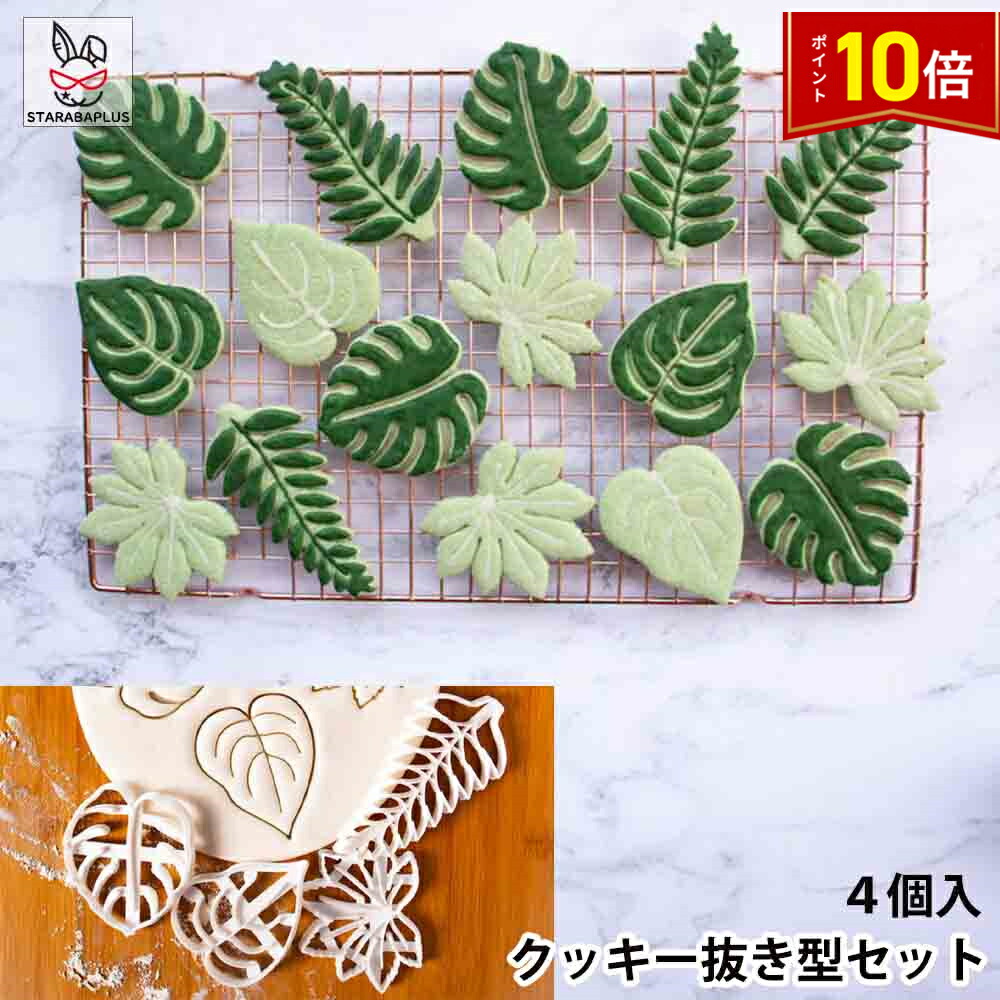 【楽天市場】「エントリーでポイント10倍 」クッキー抜き型セット 葉っぱ型 クッキー型 抜型 プラスチック製 クッキーカッター 型抜き お菓子 植物 送料無料：STARABAPLUS