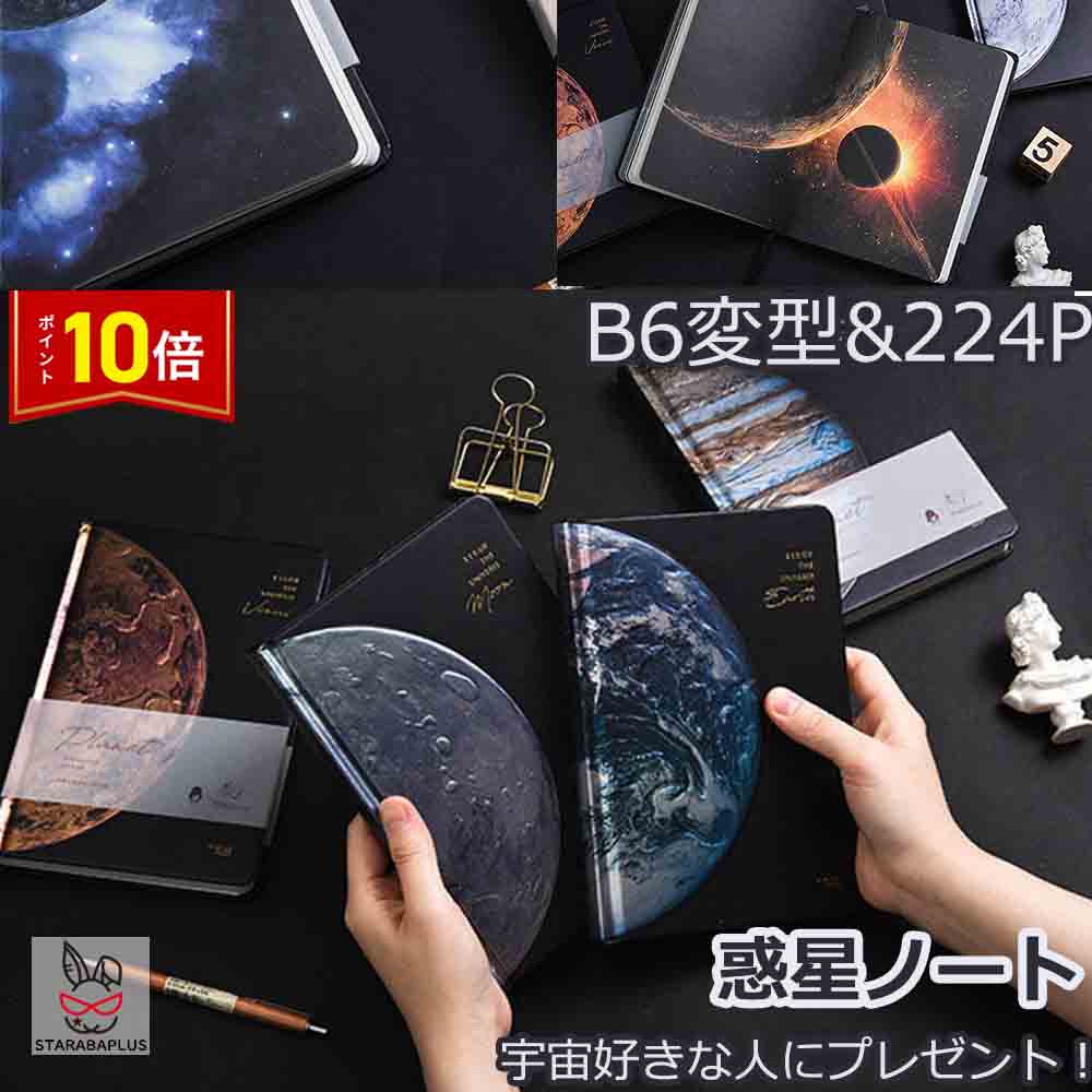 【楽天市場】「エントリーでポイント10倍 」B6変型ノート 惑星ノート ダイアリー B6変型 惑星ノート 宇宙 地球ノート 月 金星 木星 224P おしゃれ かわいい クリスマス プレゼント ...