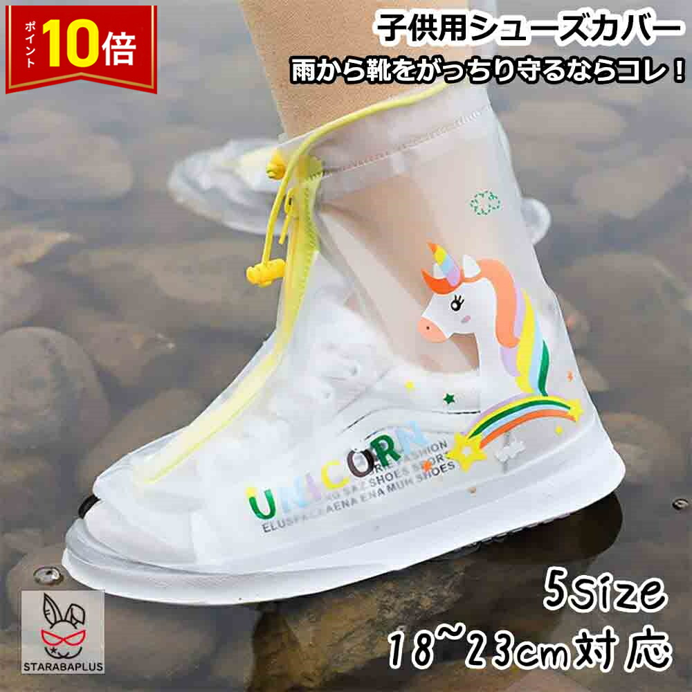 【楽天市場】「エントリーでポイント10倍 」レイン シューズカバー レインカバー 子供 靴カバー 子供用 かわいい オシャレ レインウエア 雨グッズ 防水 梅雨 雨具 雨の日 雨靴 泥よけ ...