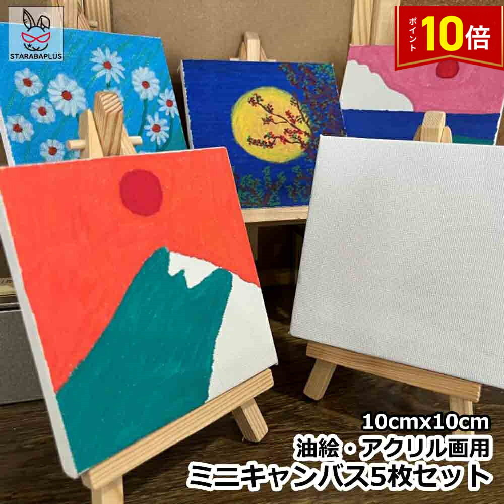 【楽天市場】「エントリーでポイント10倍 」ミニキャンバスセット 油絵・アクリル画用 ミニキャンバスボード お絵描き ファブリックパネル インテリア 芸術絵創作 現代油絵 ハンドメイド 手芸 ...