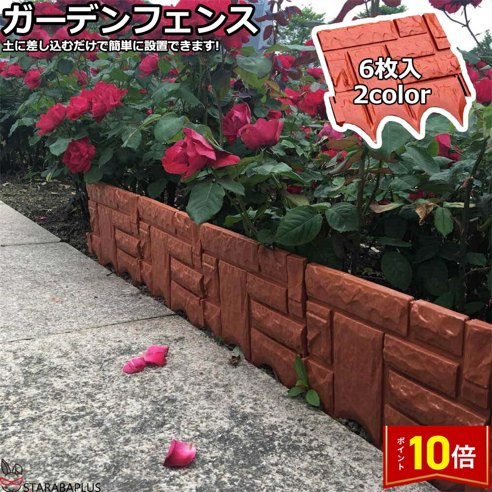 【楽天市場】「エントリーでポイント10倍 」ガーデンフェンス フェンス 花壇フェンス 園芸 ガーデニング フェンス 柵 花壇作り 花壇の縁取り ガーデンエッジ エッジング 庭 自由に囲える ...