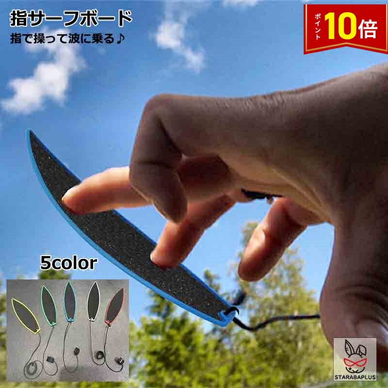 【楽天市場】「エントリーでポイント10倍 」指サーフボード ミニサーフボード フィンガーボード ボード ミニスケ おもちゃ 面白いグッズ 送料無料：STARABAPLUS