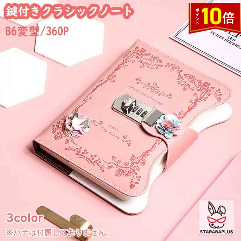 【楽天市場】「エントリーでポイント10倍 」B6変型 ロック付きノート 鍵付きノート ヨーロッパ風デザイン クラシック かわいい おしゃれ 手帳 メモ帳 ノート ダイアリー デイリー 日記 ...
