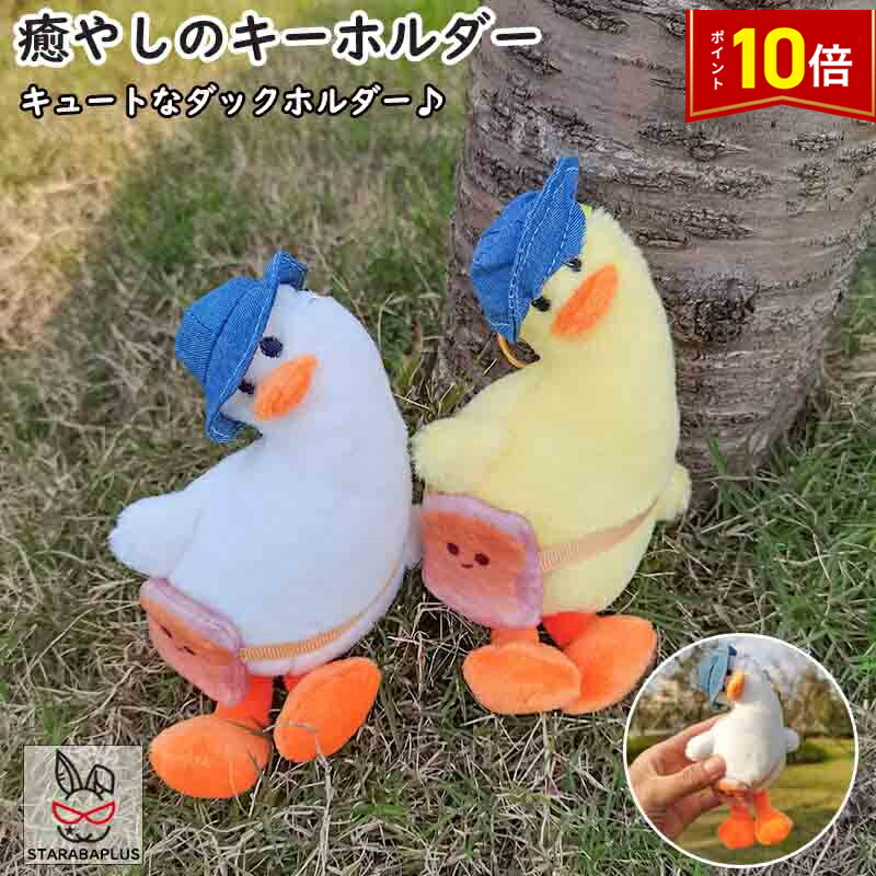 【楽天市場】「エントリーでポイント10倍 」キーホルダー ぬいぐるみ ダック キーリング キーチェン かわいい おしゃれ シンプル 17cm ぬいぐるみ 子ども 女の子 男の子 誕生日 ...