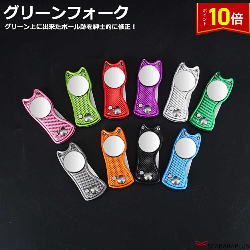 【楽天市場】「エントリーでポイント10倍 」グリーンフォーク ゴルフグリーンフォーク アルミ製 ゴルフ用品 人気 おしゃれ 丈夫 頑丈 使いやすい ゴルフ用品 ゴルフグッズ スポーツ用品 ...